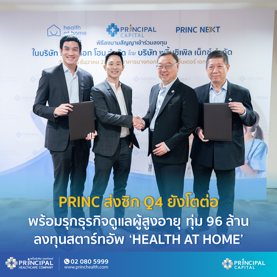 เครือพริ้นซิเพิล เฮลท์แคร์ | Principal Healthcare