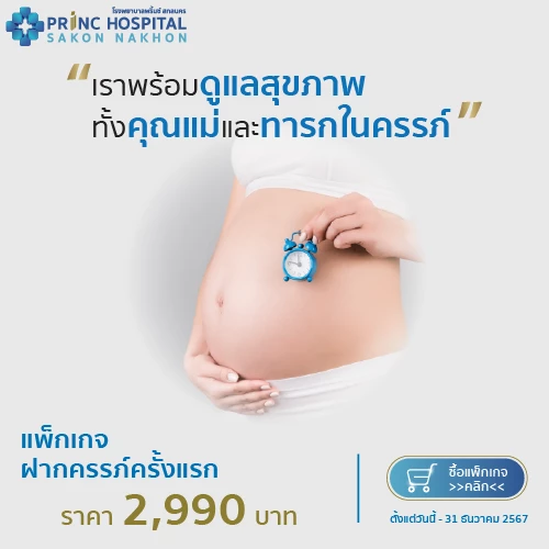 PRINC Hospital Sakon Nakhon | โรงพยาบาลพริ้นซ์ สกลนคร