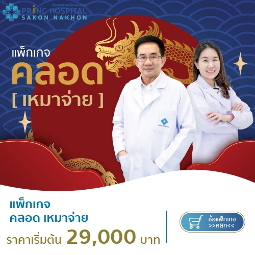 PRINC Hospital Sakon Nakhon | โรงพยาบาลพริ้นซ์ สกลนคร