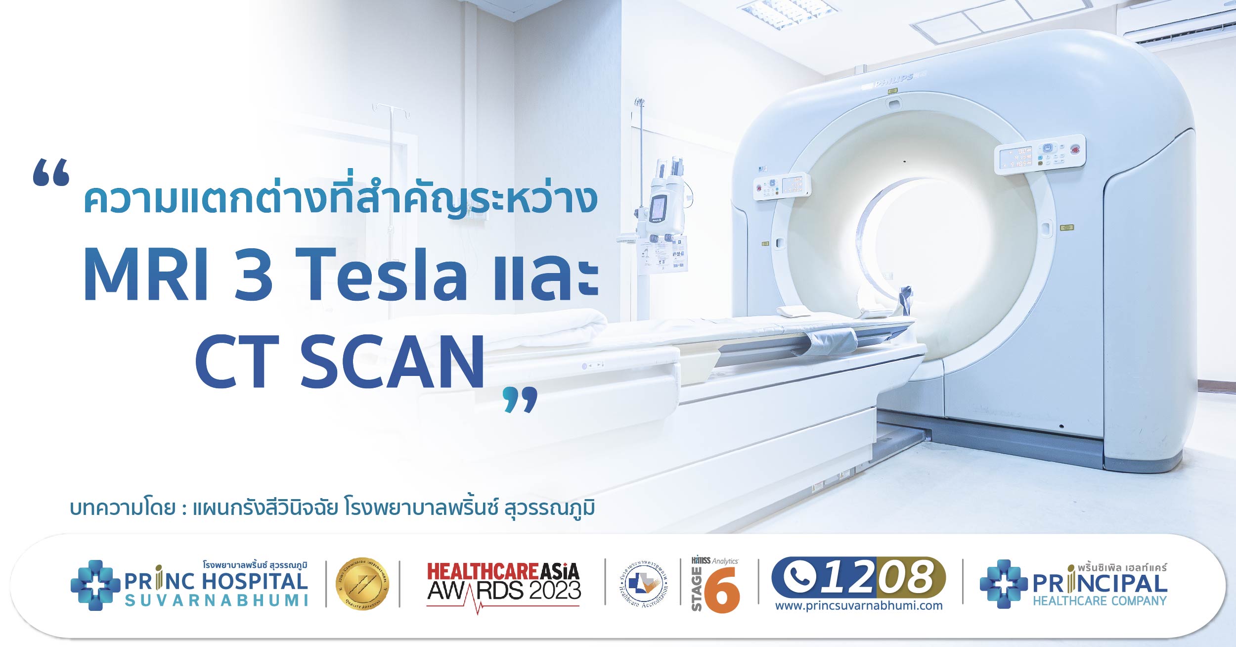 ความแตกต่างที่สำคัญ | ระหว่าง MRI และ CT SCAN | โรงพยาบาลพริ้นซ์ สุวรรณภูมิ