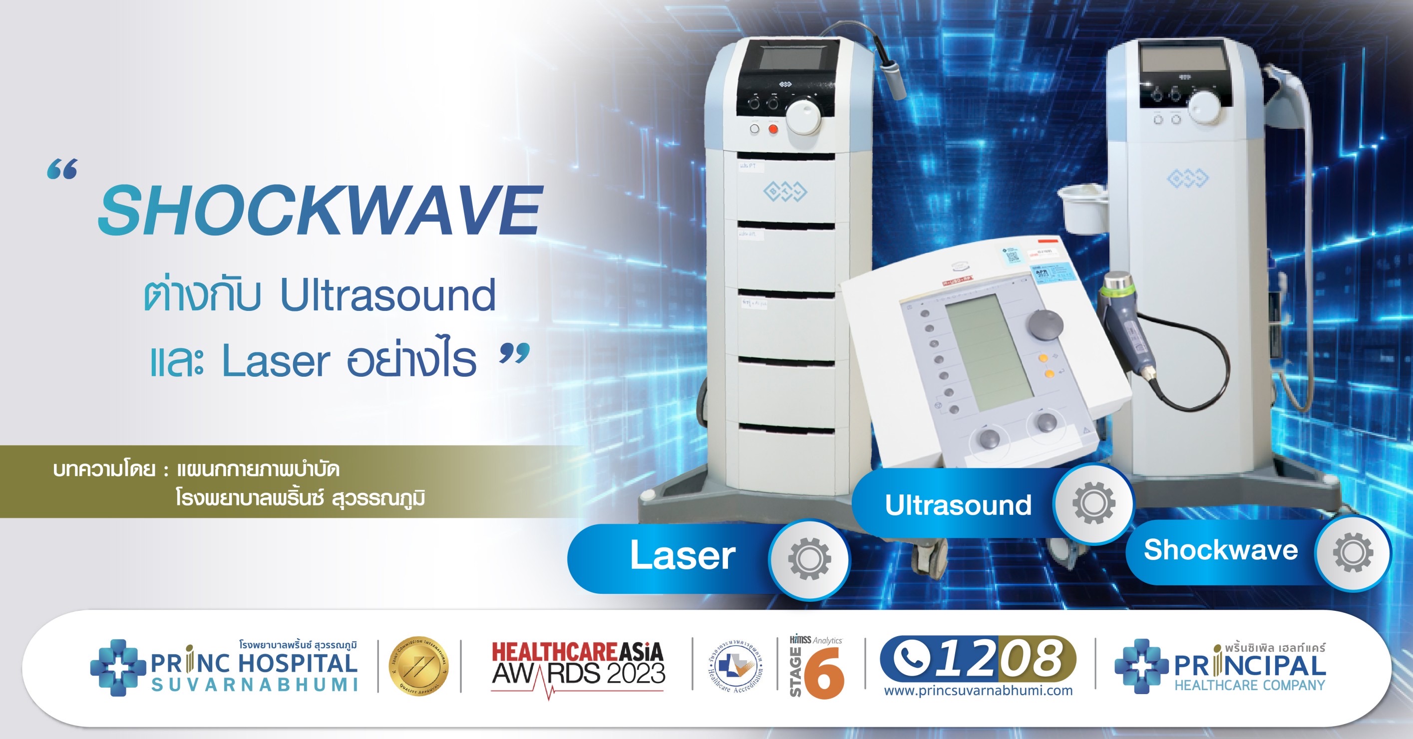 Shockwave ต่างกับ Ultrasound และ Laser อย่างไร | โรงพยาบาลพริ้นซ์ ...