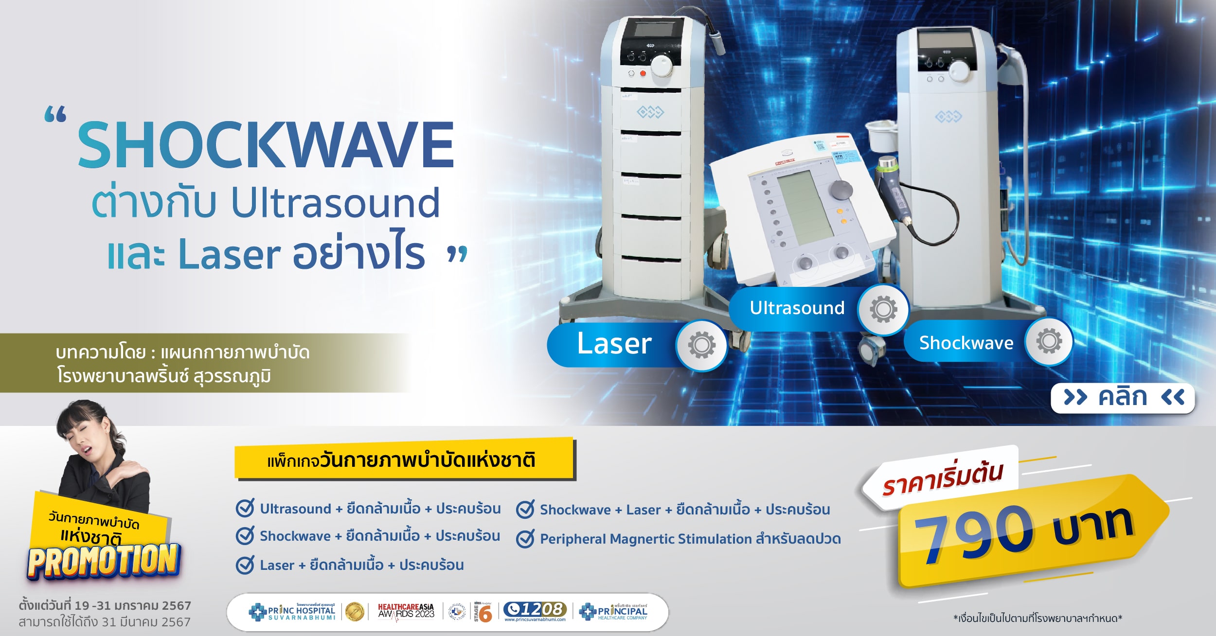 Shockwave ต่างกับ Ultrasound และ Laser อย่างไร | โรงพยาบาลพริ้นซ์ ...