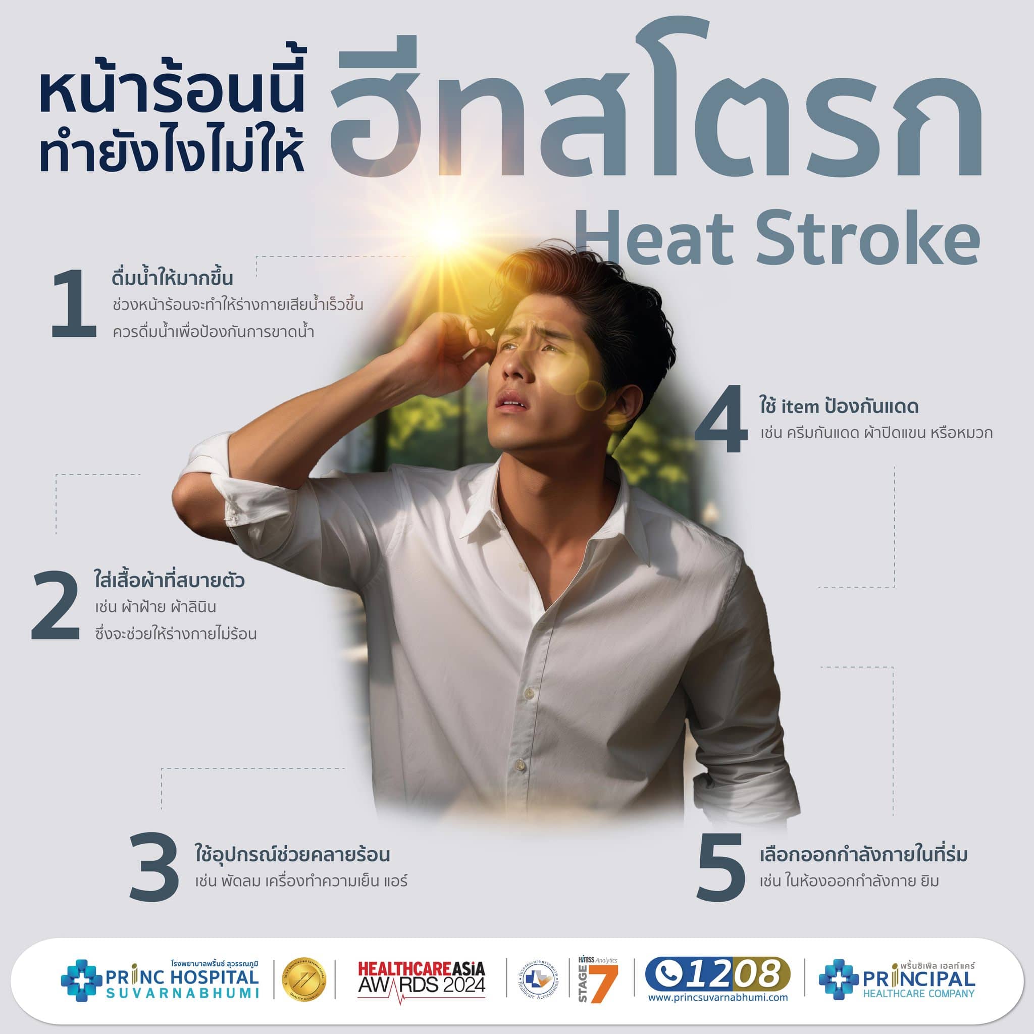 5 เคล็ดลับดูเเลตัวเอง ป้องกันการเจ็บป่วยจากอากาศร้อน โรงพยาบาลพริ้น