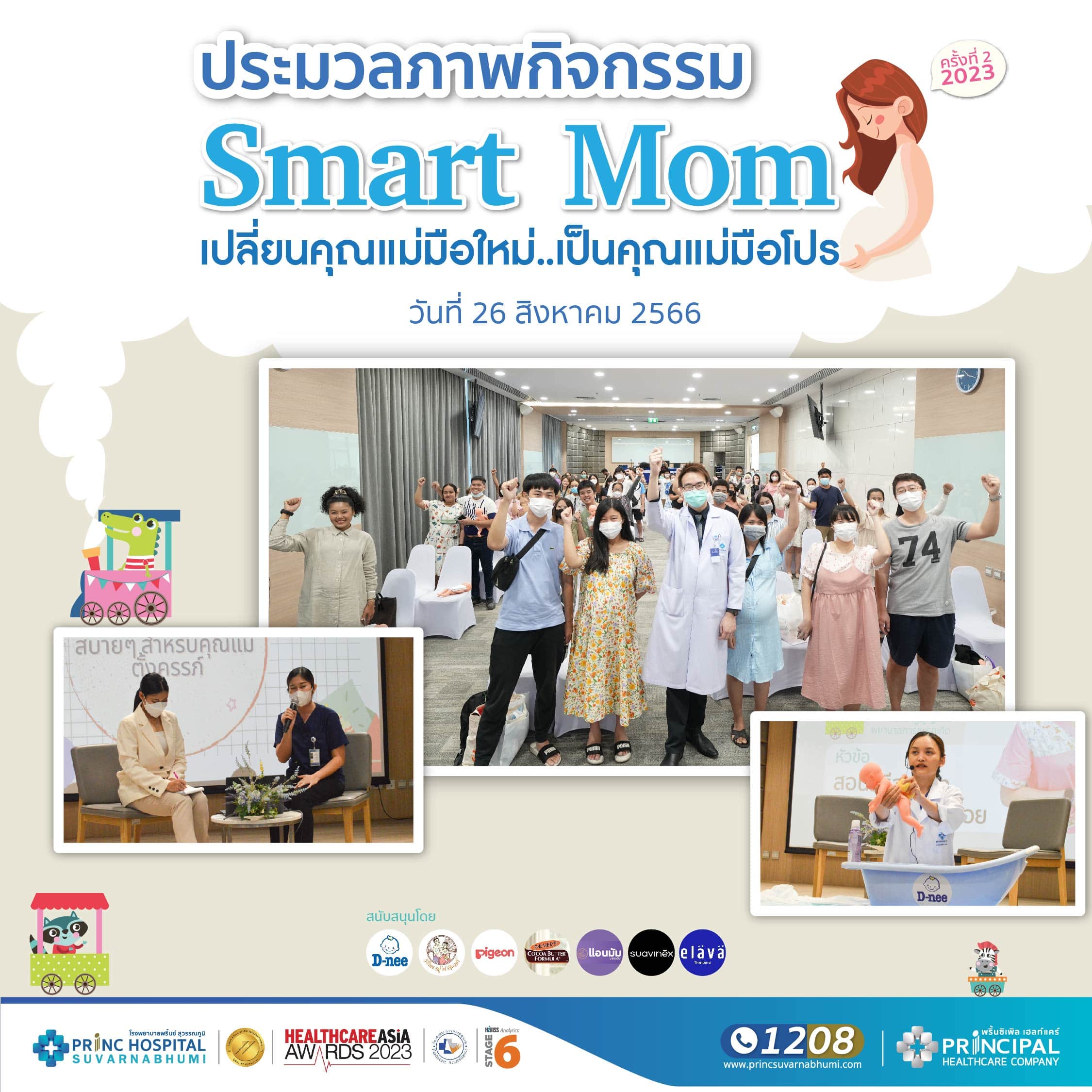 ประมวลภาพกิจกรรม | Smart MOM ครั้งที่ 2 / 2023 | โรงพยาบาลพริ้นซ์ ...