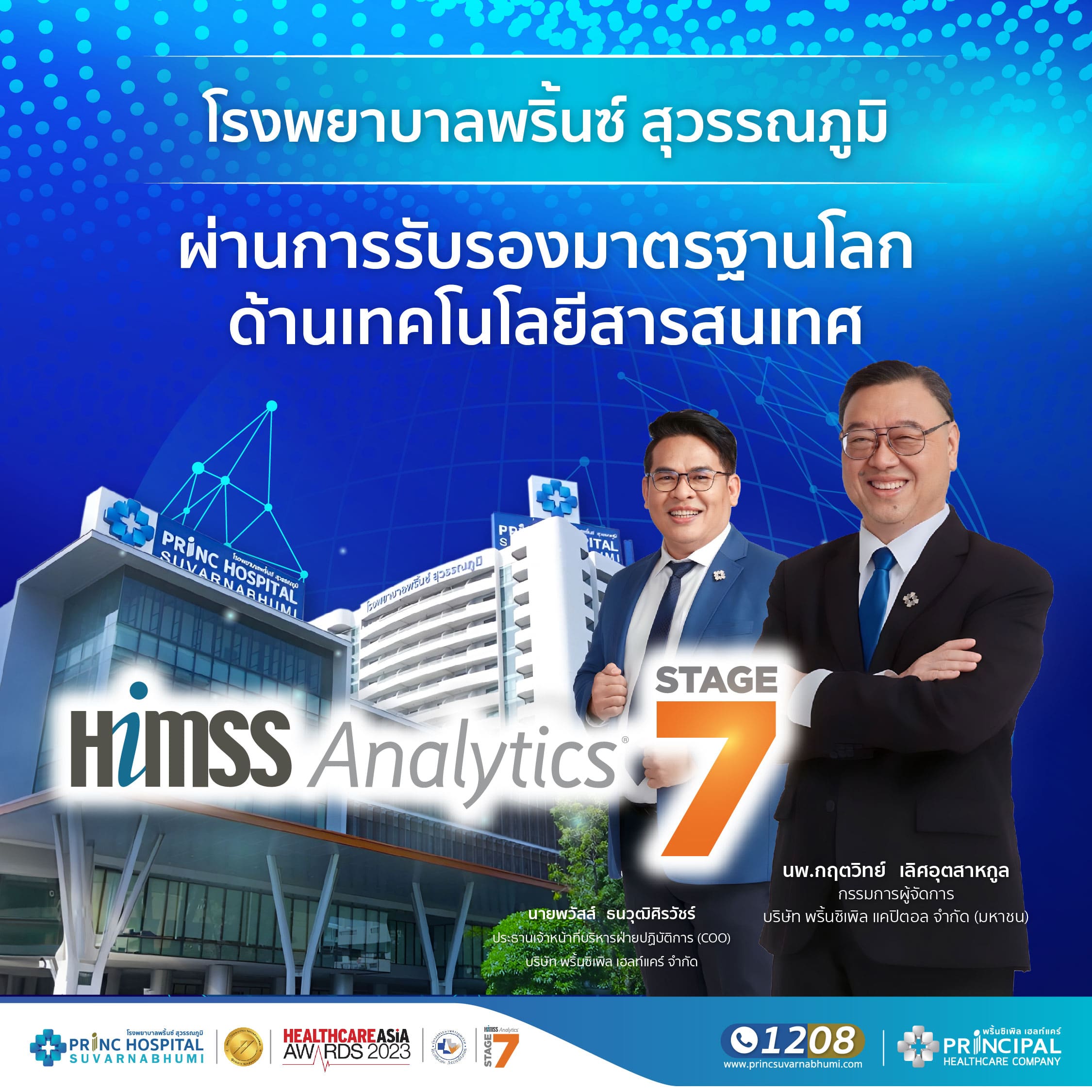 PRINC ดัน ‘รพ.พริ้นซ์ สุวรรณภูมิ’ คว้ามาตรฐานโลกด้านเทคโนโลยีสารสนเทศ ...