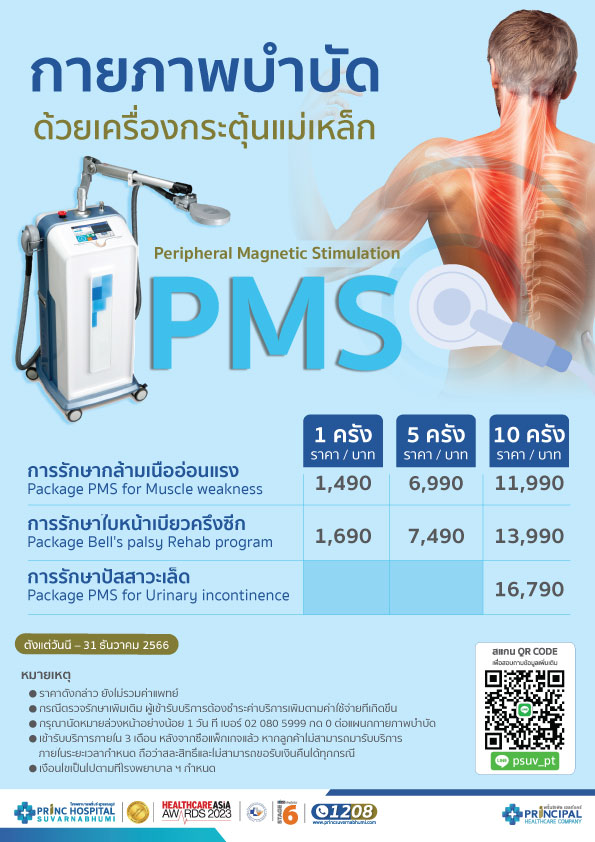 รักษาอาการปวด กล้ามเนื้ออ่อนแรง | กายภาพบำบัดด้วยเครื่อง PMS | โรงพยาบา ...